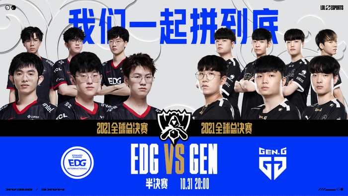 2021英雄联盟全球总决赛半决赛来袭 EDG、GEN.G、T1、DK上演传奇对决