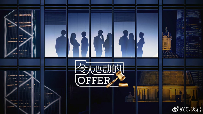 令人心动的Offer6，香港律政季官宣，一场专业、挑战与成长的视觉盛宴|令人心动的Offer|节目|第六季_新浪新闻