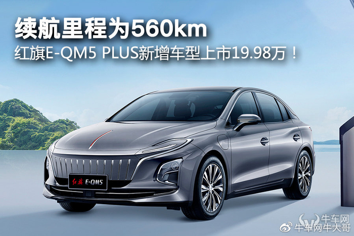 续航里程为560km，红旗E-QM5 PLUS新增车型上市19.98万！