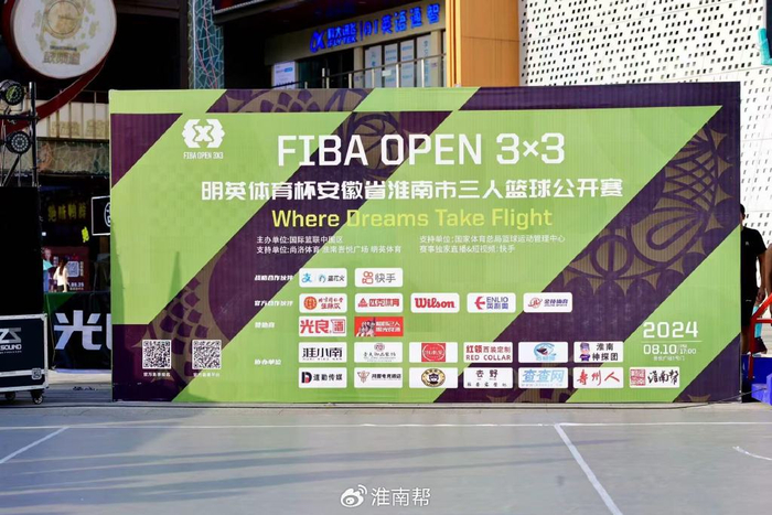 2024 FIBA OPEN 3X3明英体育杯安徽省淮南市三人篮球公开赛完美落幕！|淮南市|篮球|公开赛_新浪新闻