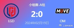 【竞技宝】DOTA2-喀山运动会：LGD2-0击败OneMove