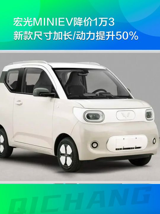 五菱宣布：宏光MINIEV降价1万3，新款尺寸加长/动力提升50%
