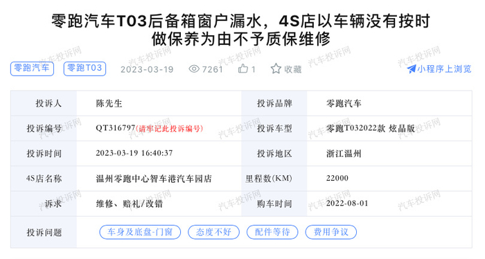 车主称零跑T03后备箱漏水，4S店却因未按时保养拒绝质保维修？
