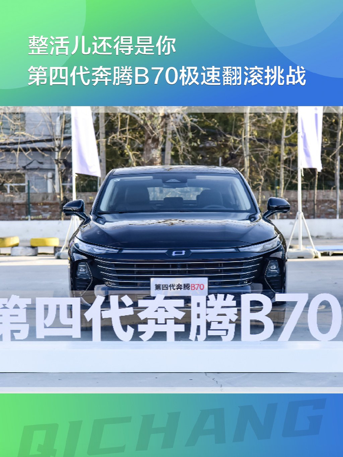 整活儿还得是你，第四代奔腾B70极速翻滚挑战