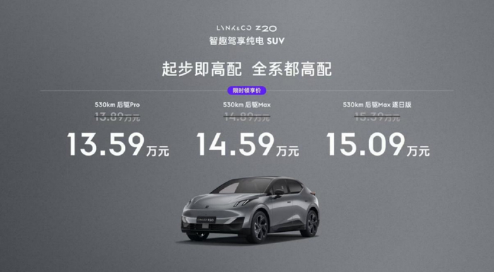 A级纯电SUV领克Z20今日上市，限时售价13.59万起