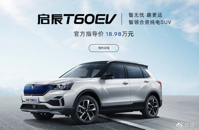 售价18.98万，2023款启辰T60 EV上市，是谁给了你勇气？