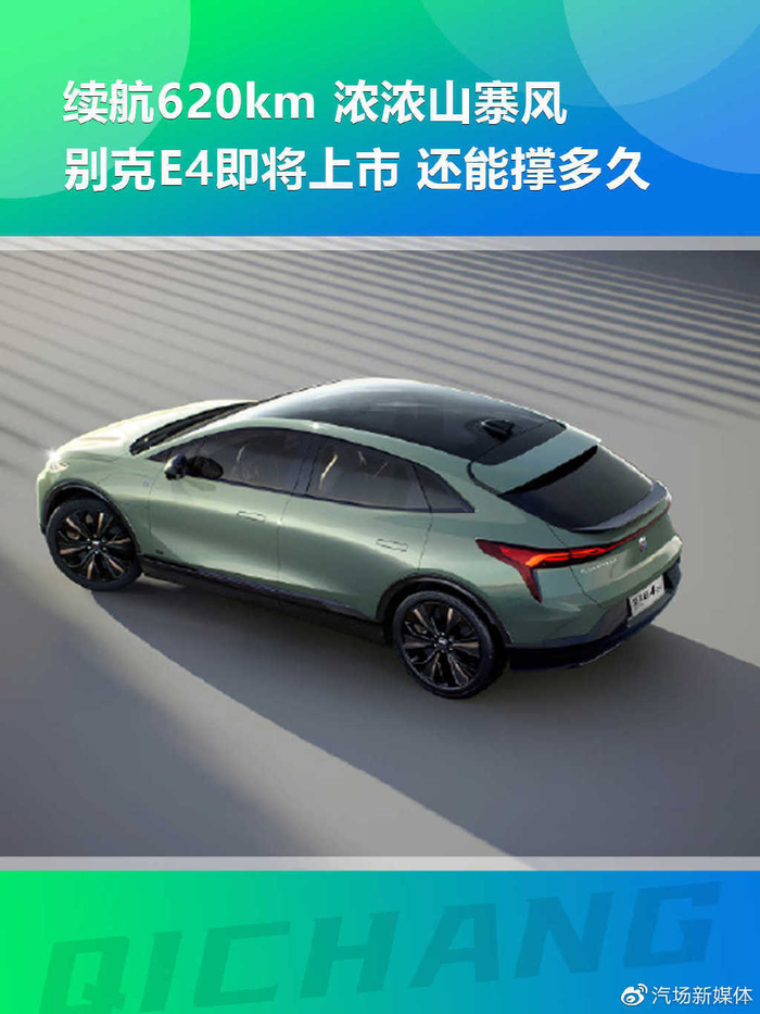 续航620km，浓浓山寨风，别克E4即将上市，还能撑多久