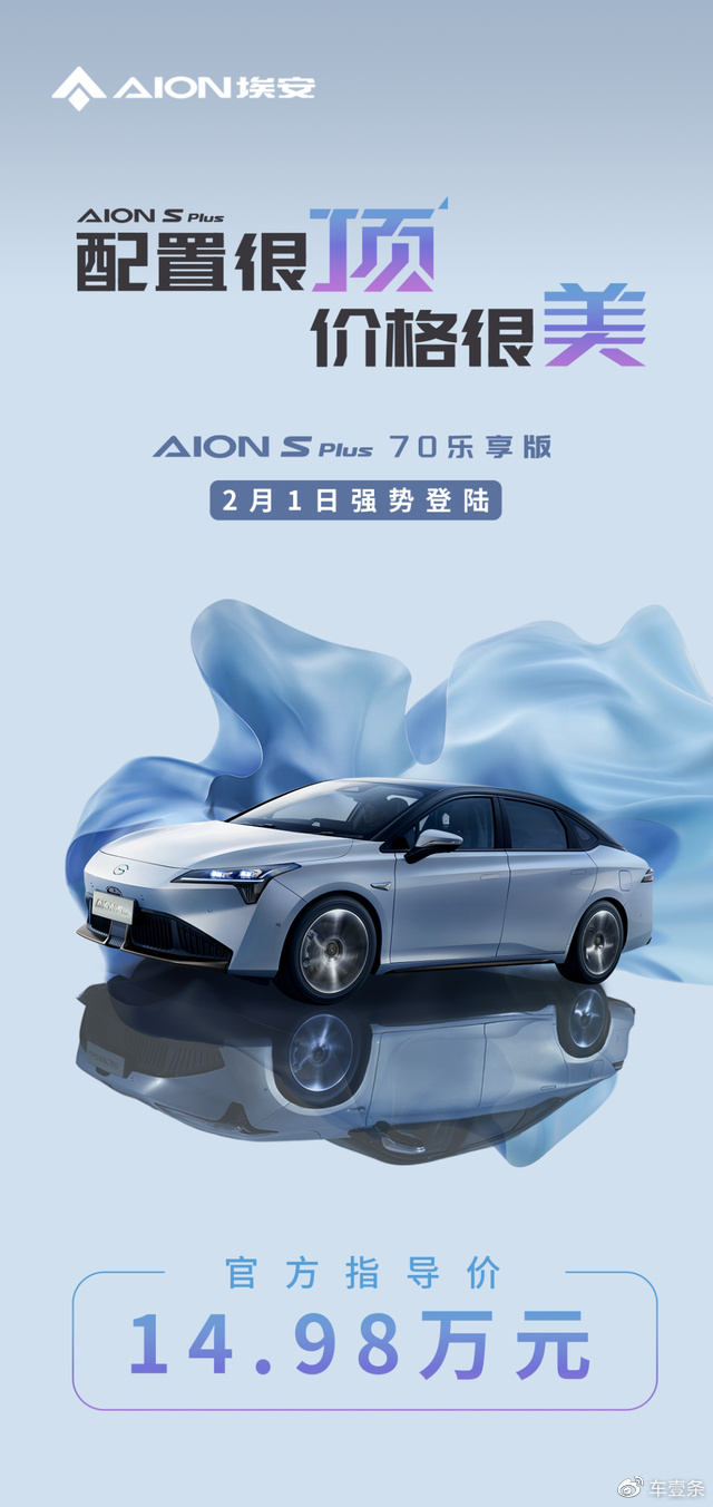 清场纯电A级轿车市场，AION S系列为何“独领风骚”？丨车壹条