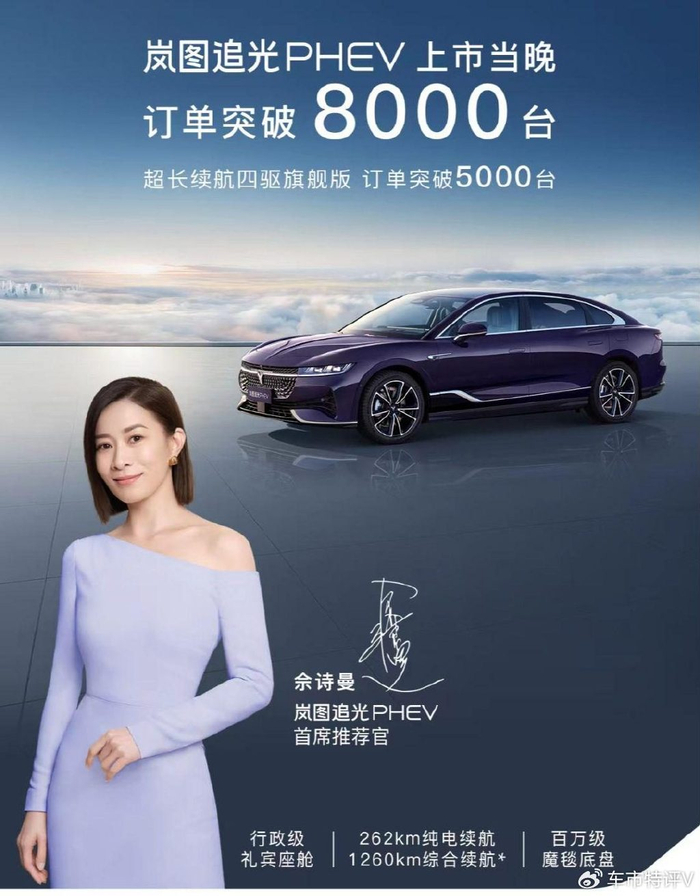 岚图追光PHEV上市，佘诗曼现场要优惠，订单火爆当晚突破8000台