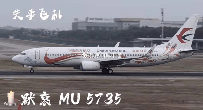 关于东航MU5735航空器飞行事故调查进展情况的通报