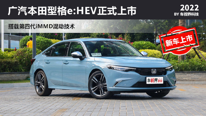广汽本田型格e:HEV上市 搭第四代iMMD混动技术