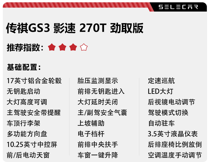 广汽传祺GS3 影速正式上市，8.58万元起售，配影豹同款1.5T动力