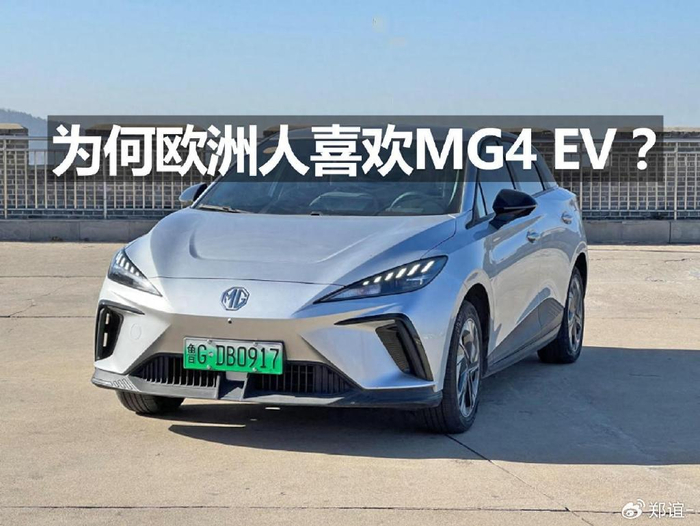 你知道为什么欧洲人喜欢MG4 EV吗？