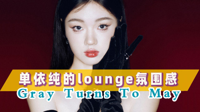 单依纯新歌《Gray Turns To May》赏析：lounge music沙发氛围感