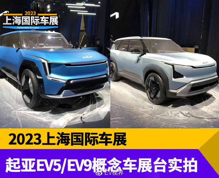 2023上海车展：起亚EV5/EV9概念车展台实拍