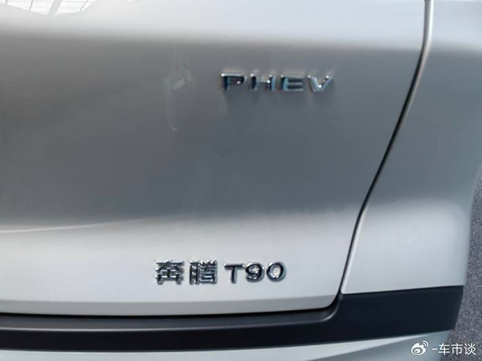 奔腾T90 PHEV抢先看，15TD+HDU，综合油耗1.22L
