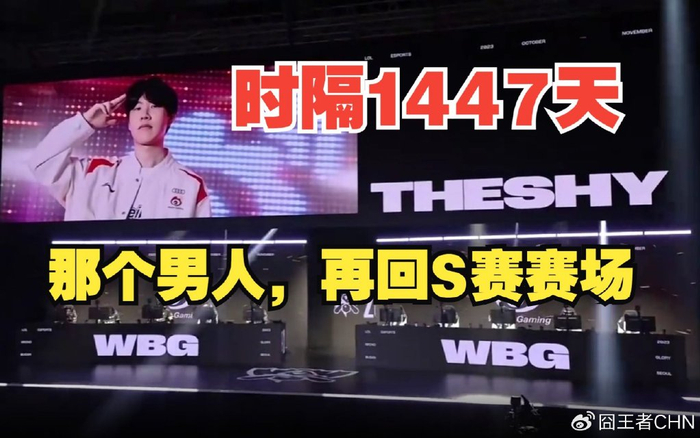 S13瑞士轮：时隔1447天，Theshy重回S赛舞台亮iG的标，WBG轻取NRG