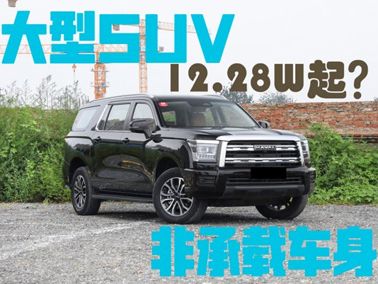 有些“H5”不知不觉就长大了？12.28万元起售，大型硬派SUV新哈弗H5