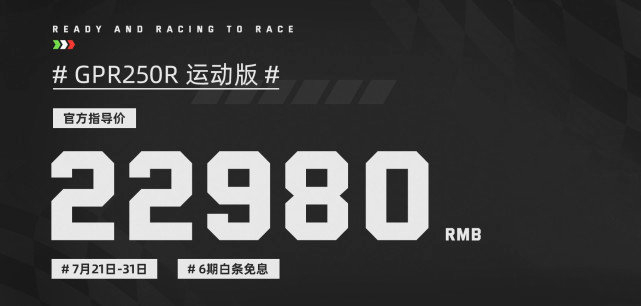22980元！阿普利亚GPR250R运动版上市，新增GP版画