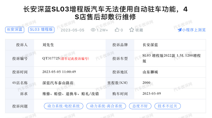 维修技术不过关、降价“背刺”老车主？长安深蓝SL03被车主投诉
