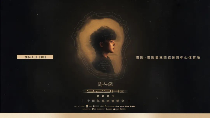 5月25日开启预售！周深9.29Hz巡回演唱会-贵阳站来啦🥳