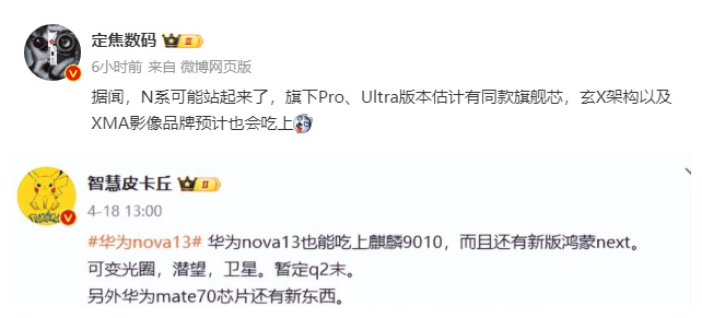 华为Nova13再次被确认：同款旗舰芯+玄武架构+XMAGE影像！|玄武|华为|影像_新浪新闻