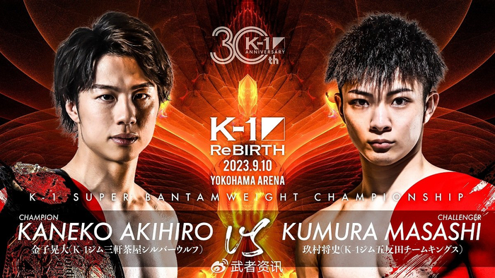 军司泰斗与菅原美优出战9月10日K-1比赛