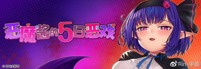 《恶魔酱的五日恶戏》：RPG与ASMR的实验性结合|恶魔酱的五日恶戏|莉娅|鲍勃_新浪新闻