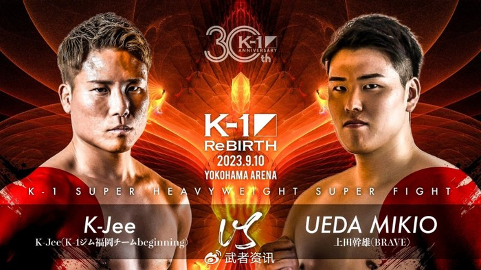 军司泰斗与菅原美优出战9月10日K-1比赛
