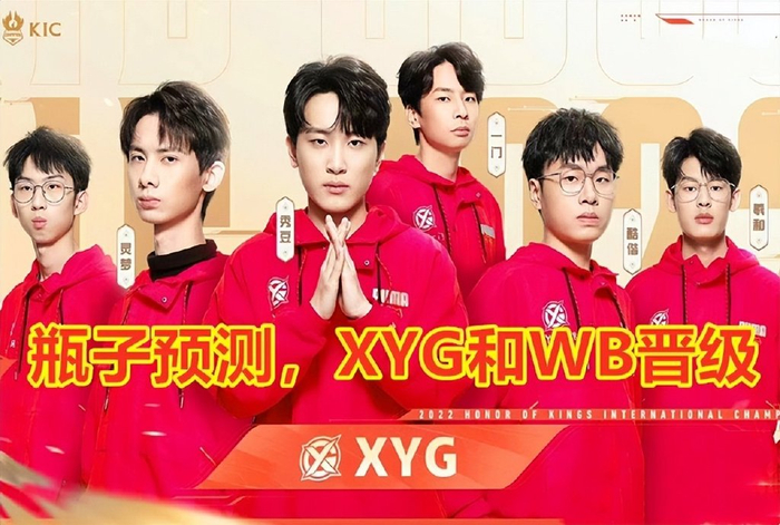 瓶子预测KPL选拔赛晋级战队：AG第二轮淘汰，WB和XYG晋级正赛