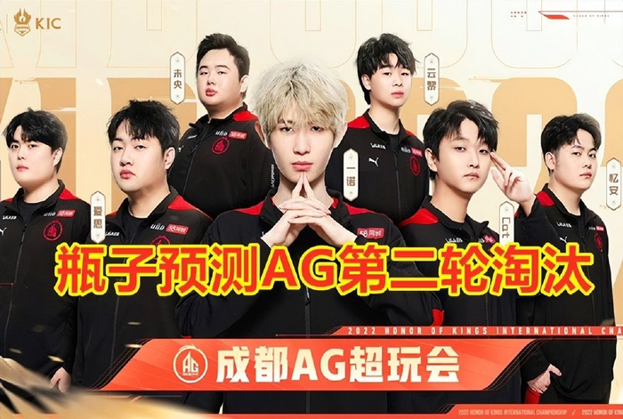 瓶子预测KPL选拔赛晋级战队：AG第二轮淘汰，WB和XYG晋级正赛