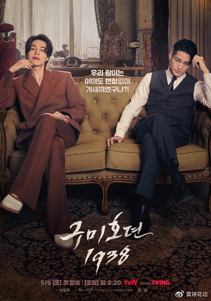 《九尾狐传1938》7大看点！金素妍饰演绝美山神开口向李栋旭求婚