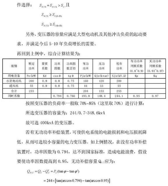 如何根据负荷计算选择变压器的容量？