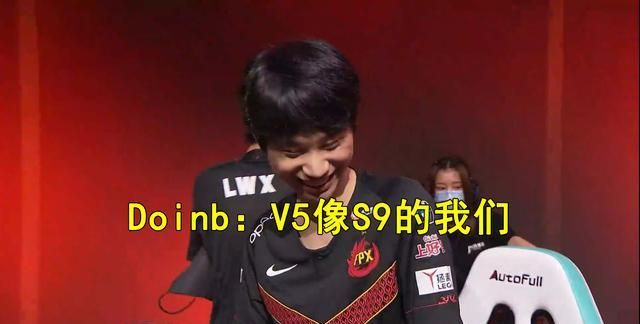 Doinb采访透露战术，V5就是S9的FPX，Khan三局补刀稳定被压40刀