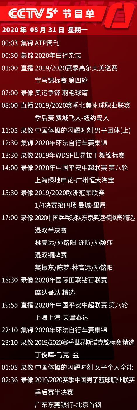 今日央视节目单，cctv5直播天下足球，APP中超+足球之夜，5+上港