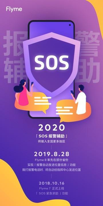Flyme“SOS 报警辅助”再升级 将接入更多地区 报警自动发送定位