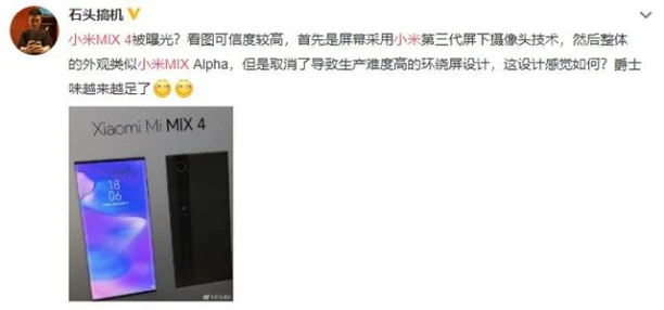 疑似小米MIX4曝光！看外观是小米MIX Alpha重生了？
