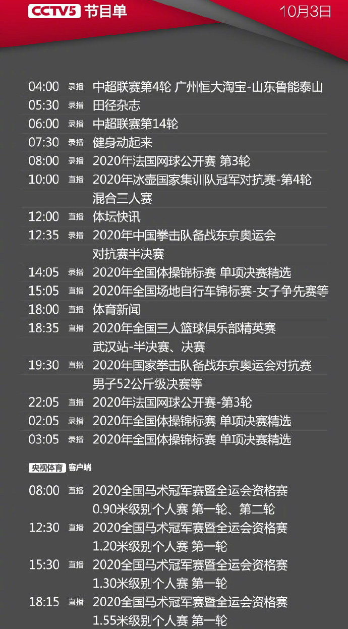 今日央视节目单，cctv5直播冰壶+三人篮球+法网，app马术，5+体操
