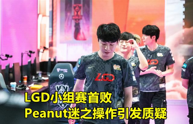 LGD不敌GENG，Peanut“按S送头”引发质疑，Doinb气到直挠头