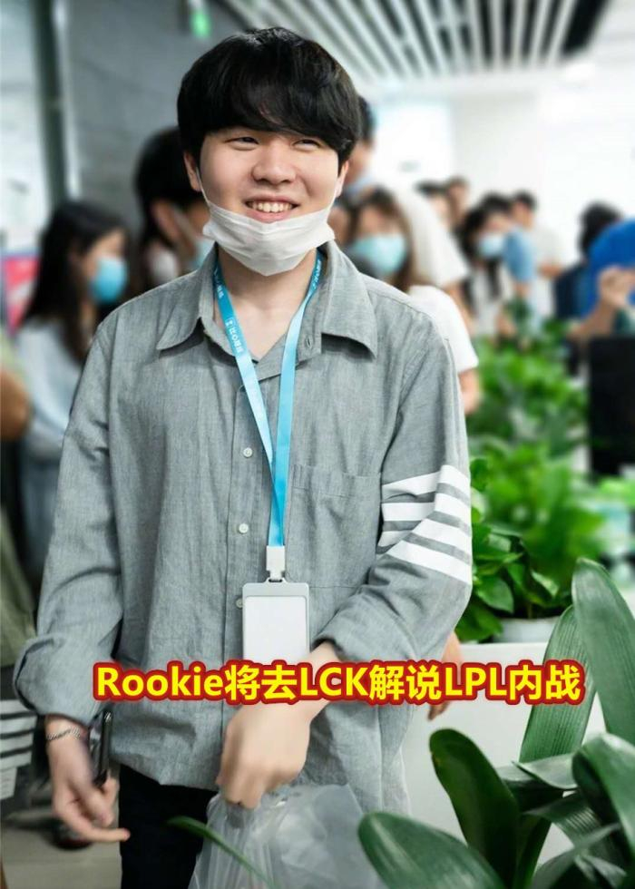 IG也要参与八强？Rookie坐镇LCK解说台消息流出，解说LPL内战！