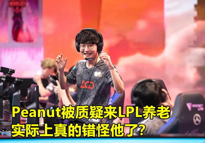 LGD高管爆料：没有邀请IG宝蓝试训，Peanut并非因为钱来LPL