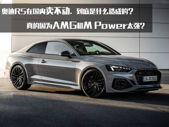 奥迪RS卖不动到底什么原因？真因为AMG和M Power太强
