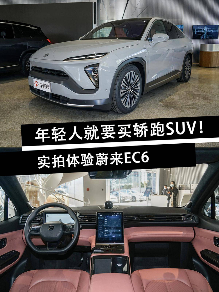 年轻人的第一台纯电轿跑SUV，抢先体验蔚来EC6