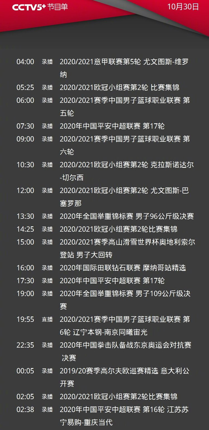 cctv5直播足球之夜+篮球公园，app探营中超，央视3大平台转4场cba