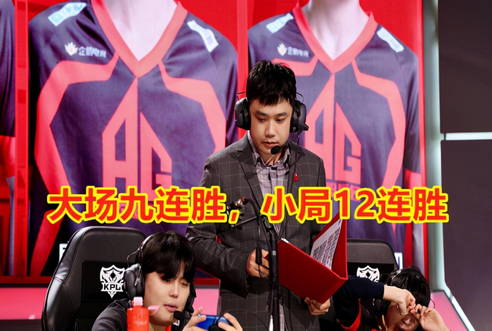 KPL御三家内战，AG轻取QG小局12连胜，梦泪上场指日可待