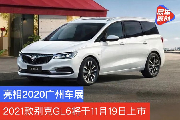 2021款别克GL6将于11月19日上市 搭载轻混系统/亮相广州车展