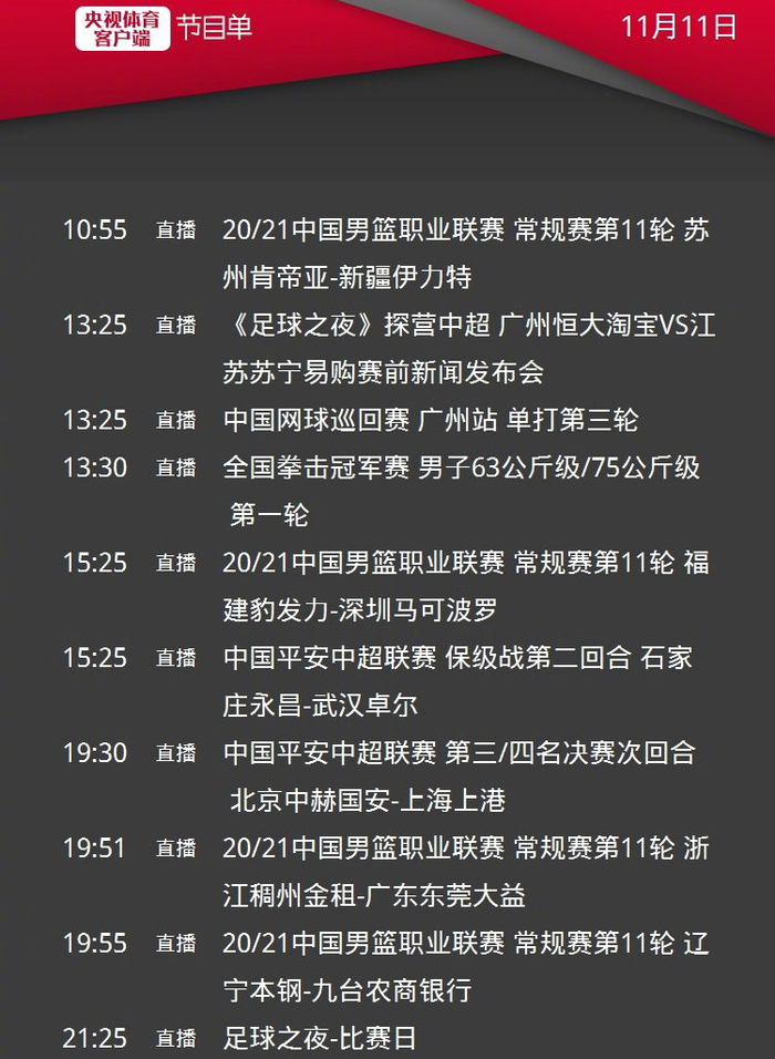 cctv5直播中超国安vs上港，APP转足球之夜，央视3平台共转4场cba