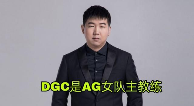 草莓不在甜甜珂带飞,HYG连胜霸占第一,DGC执教AG女队还是不行