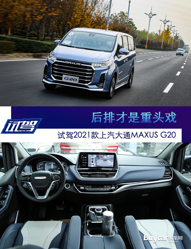 后排才是重头戏 试驾2021款上汽大通MAXUS G20