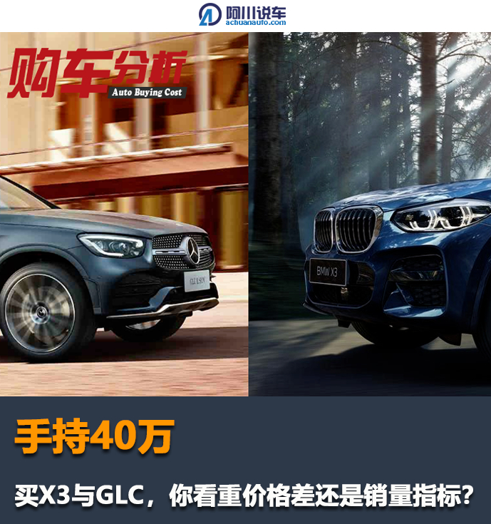 关于宝马X3和奔驰GLC的选择问题，你还有什么高见